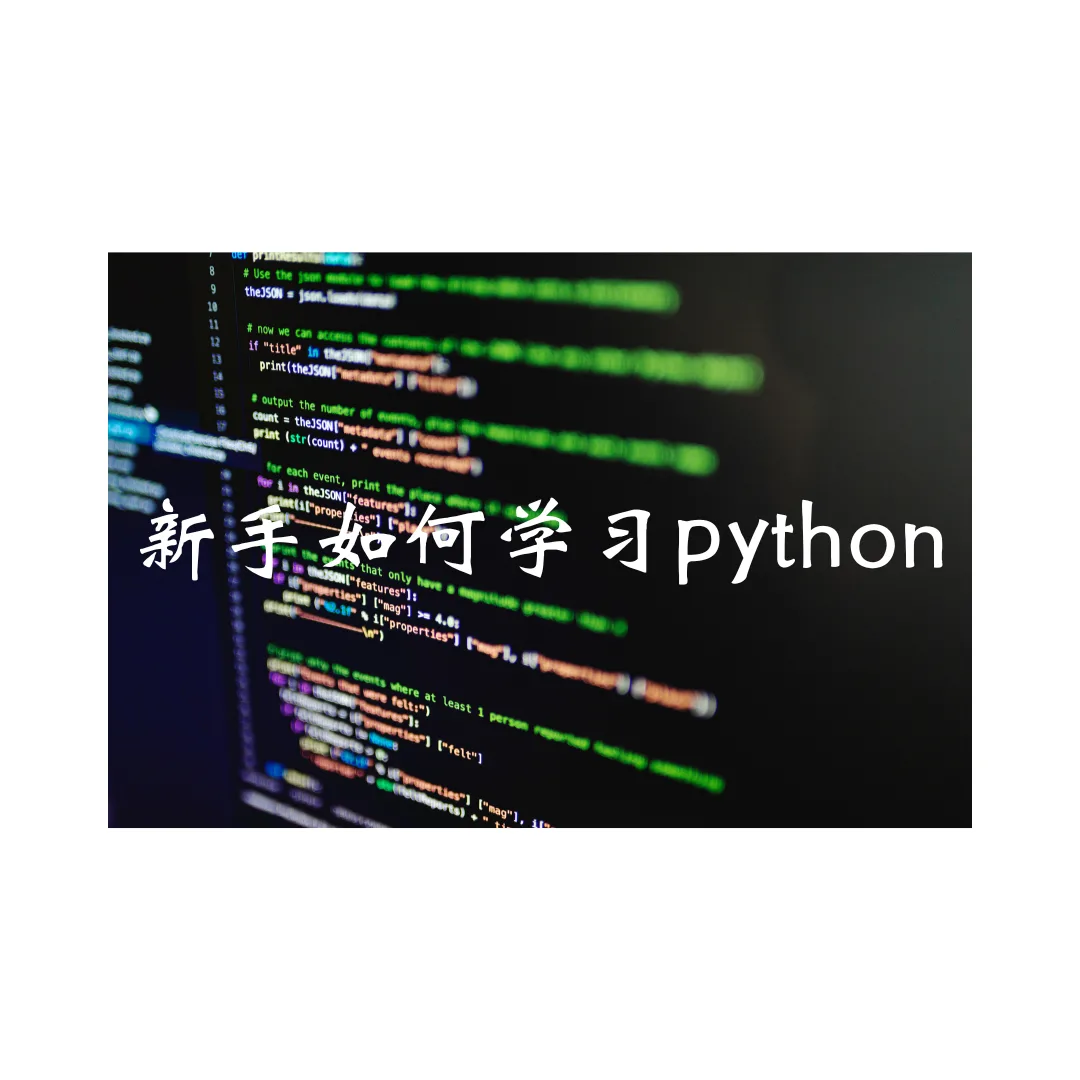 新手如何学习 Python Info Sharing 0856